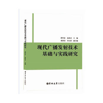 现代广播发射技术基础与实践研究 段军宏,范孙青【正版书】