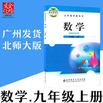 2021秋北师大版佛山河源深圳市初中3三9九年级上册数学书教材