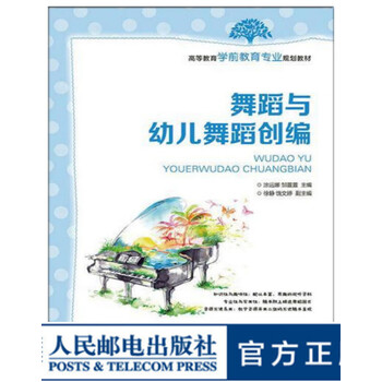 舞蹈与幼儿舞蹈创编