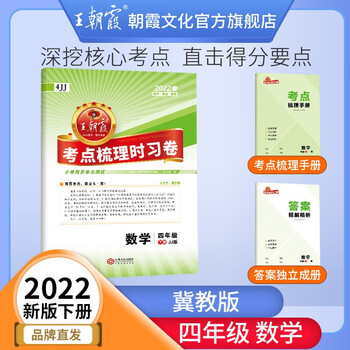 王朝霞2022春同步测试卷考点梳理时习卷小学语文数学英语四年级试卷下册新版期中期末试卷同步训练习册 四年级数学（冀教版）下册