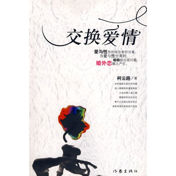 交换爱情 柯云路 作家出版社