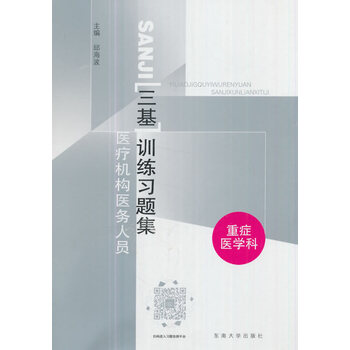 【新华图书籍 正版速发】医疗机构医务人员三基训练习题集（重症医学科） 邱海波 东南大学出版社 9787564164348