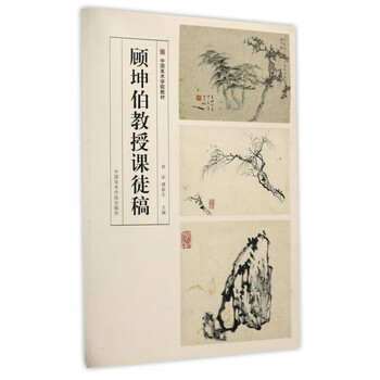 顾坤伯教授课徒稿(中国美术学院教材)