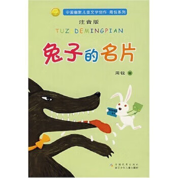 兔子的名片 周锐 著【正版书】