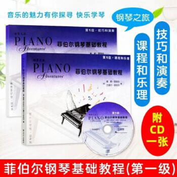 菲伯尔钢琴基础教程 第1级课程和乐理一技巧和演奏全套2本钢琴曲五线谱教材 附CD儿童钢琴书菲博尔非伯