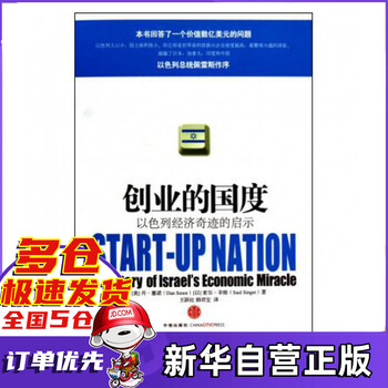 创业的国度(以色列经济奇迹的启示)