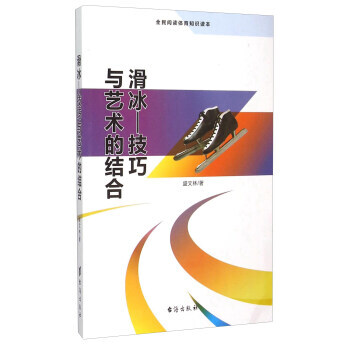 滑冰 技巧与艺术的结合 盛文林 著 9787516804384