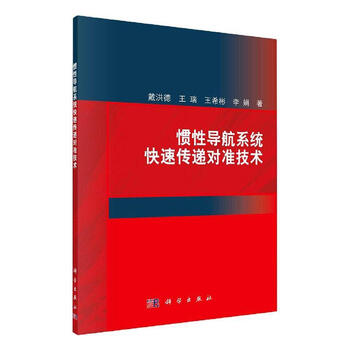 RT现货包邮 惯性导航系统快速传递对准技术戴洪德中国科技出版传媒股份有限公司978703066195