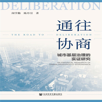 通往协商：城市基层治理的实证研究