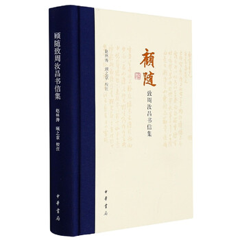 顾随致周汝昌书信集(精)