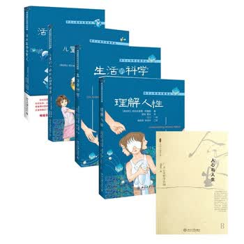 理解人性+生活的科学+活出生命的意义+人心与人生+儿童的人格形成及其培养 全5册