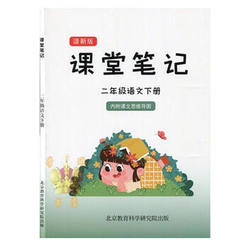 小学课堂笔记2二年级下册语文数学人冀教版教材完全解读学霸课堂 小学 语文人教版