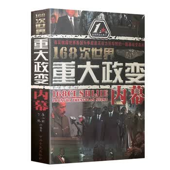 168次世界重大政变内幕 世界军事书籍历史人物事件军事理论战争论战争类书籍