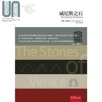 威尼斯之石 港台原版 约翰 罗斯金 五南