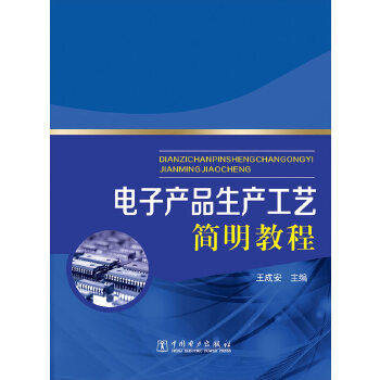 电子产品生产工艺简明教程 中国电力出版社 9787512358966