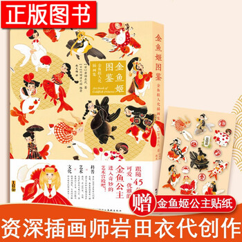 【新书现货】金鱼姬图鉴——金鱼拟人化插画集 岩田衣代 金鱼文化 金鱼ACG动漫二次元漫画插画技法