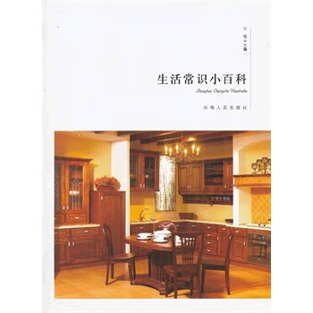 生活常识小百科 王俊 河南人民出版社