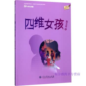 四维女孩 赵玉花 著 著作 文学  赵玉花