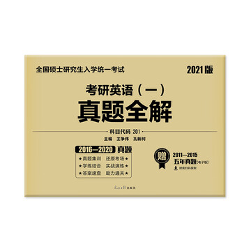 2021考研英语（可搭张宇李永乐肖秀荣徐涛汤家凤）十年真题全解（5年实物+5年电子）英语一（京东专享）
