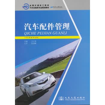 汽车配件管理 卫云贵 人民交通出版社