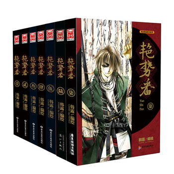 艳势番典藏纪念版(套装共7册)