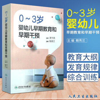 0-3岁婴幼儿早期教育和早期干预 鲍秀兰主编 婴幼儿母婴保健儿童发育规律发展教育儿童书出生到3岁婴