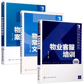 物业客服培训+物业管理常用表格及文书写作+物业服务案例解析 3册 物业管理书籍全面管理学管理类物业岗