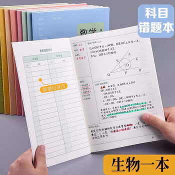 【中学错题本】初中学错题本 演算本 笔记本 通用本中学生错题本 金星赠品币充值卡（体验卡） 错题本(生物)