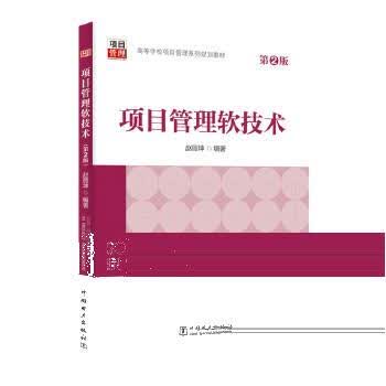 项目管理软技术(第2版)