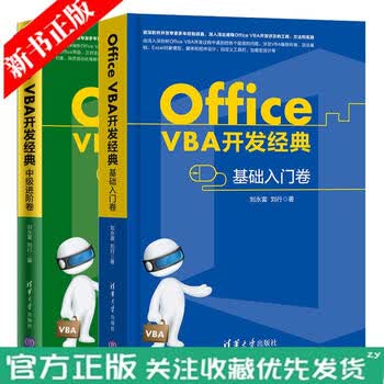 Office VBAOffice VBA开发经典 基础入门卷+中进阶卷  Office VBA函数