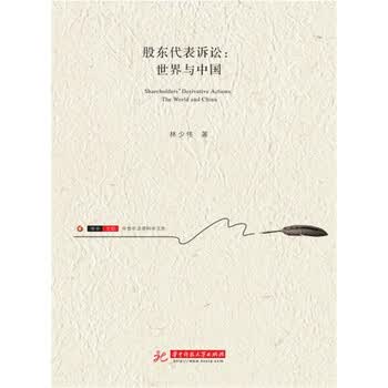 股东代表诉讼:与中国:the world and China