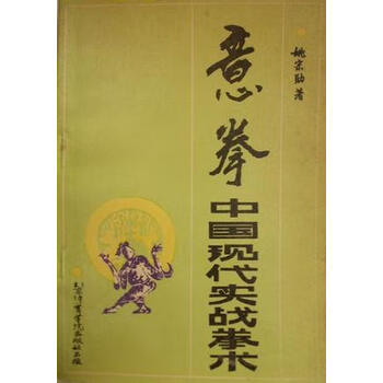意拳 姚宗勋【正版书】