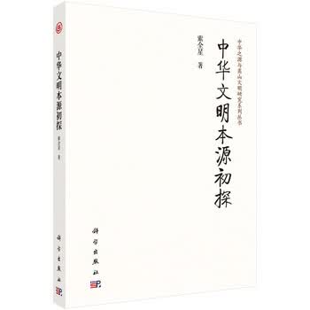 中华文明本源初探 索全星 科学出版社