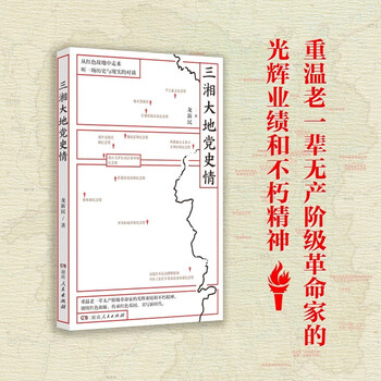 三湘大地党史情