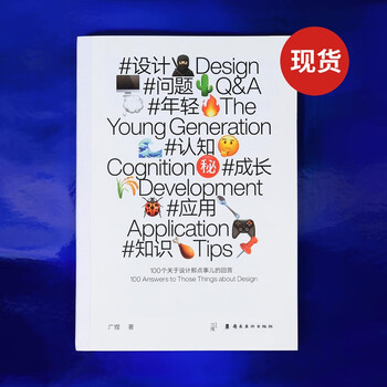 广煜新书 100个关于设计那点事儿的回答design360 广煜 设计问题年轻认知成长应用知识 广煜100个关于设计的问答 设计100问