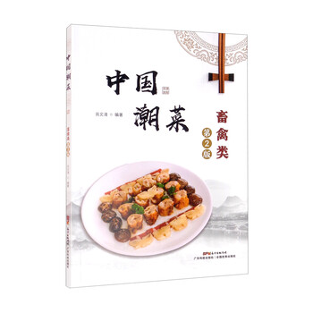 正版 中国潮菜：畜禽类（第2版）9787535977786