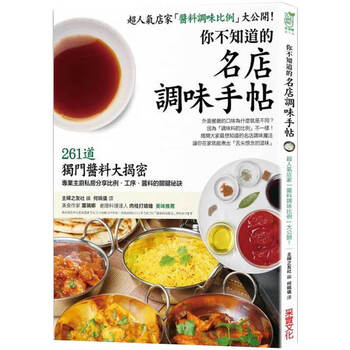 台版 你不知道的名店调味手帖制作酱料的关键秘诀简单易学风味独特美味可口饮食食谱