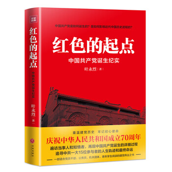 红色的起点 中国共产党诞生纪实 政治军事中国政治书籍 凤凰新华书店旗舰店