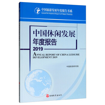 中国休闲发展年度报告2019
