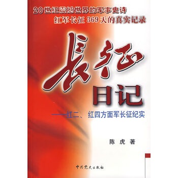正版！《长征日记:红二、红四方面军长征纪实》 9787801997678  中共党史出版社