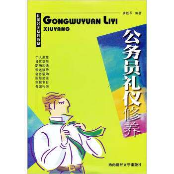 公务员礼仪修养【保证正版】