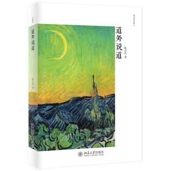 【正版图书】道外说道 陈兴良 北京大学出版社