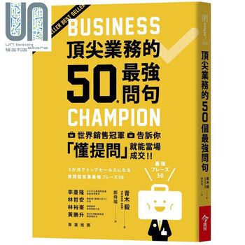顶*业务的50个*强问句 世界销售冠*告诉你 懂提问就能当场成交 港台原版 青木毅 今周刊