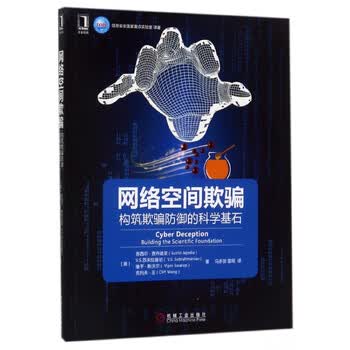 网络空间欺骗(构筑欺骗防御的科学基石)