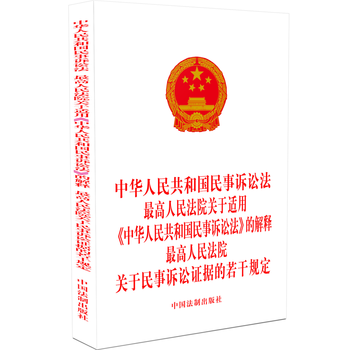 2022新书 三合一 中华人民共和国民事诉讼法最高人民法院关于适用《中华人民共和国民事诉讼法》的解释最高人民法院关于民事诉讼证据的若干规定 单行本 32开 中国法制出版社 9787521626193