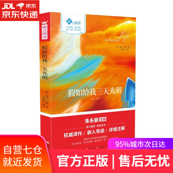 【正版图书】嵌式阅读 假如给我三天光明