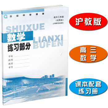 上海高中教材课本配套练习册数学高中三年级高3年级 上海教育出版社 沪教版