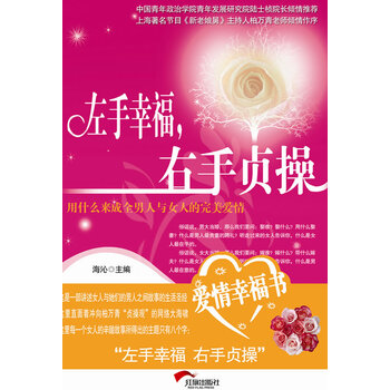 左手幸福 右手贞操 婚恋与两性 海沁主编 红旗出版社           9787505119703