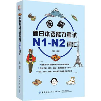 图解新日本语能力考试N1-N2词汇