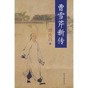 曹雪芹新传【正版特惠 下单速发】 周汝昌